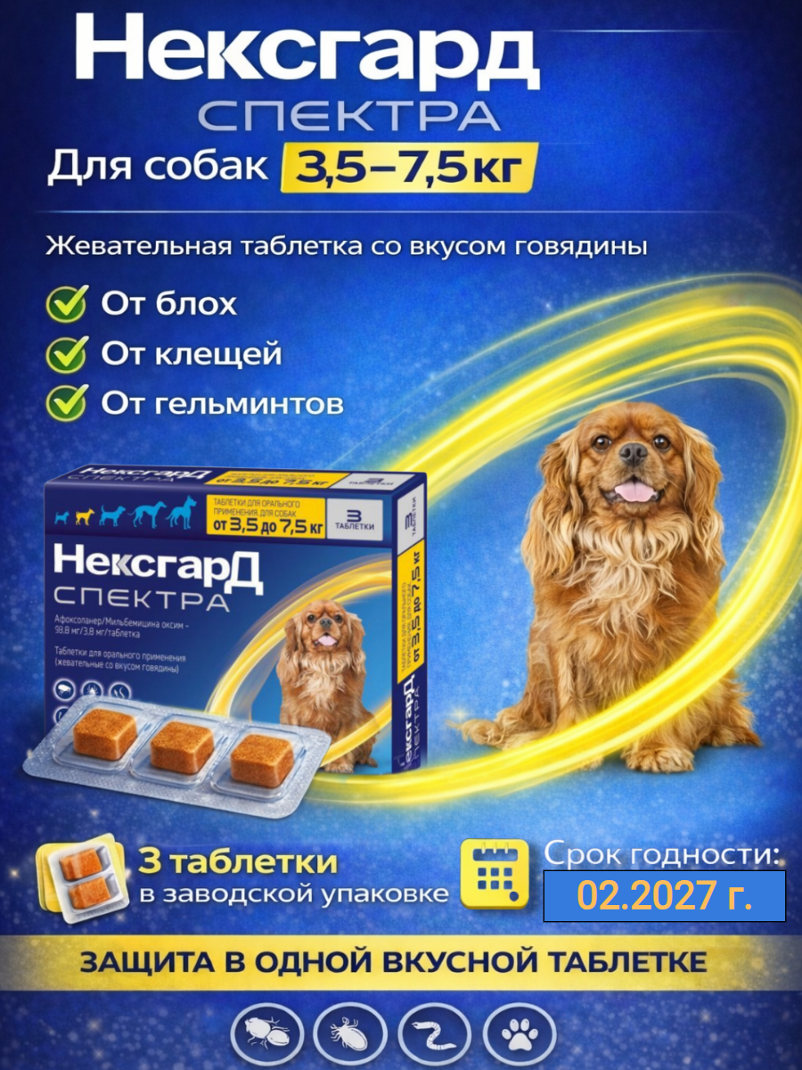 Нексгард спектра для собак от 3,5-7,5 кг 3 таблетки от блох и клещей