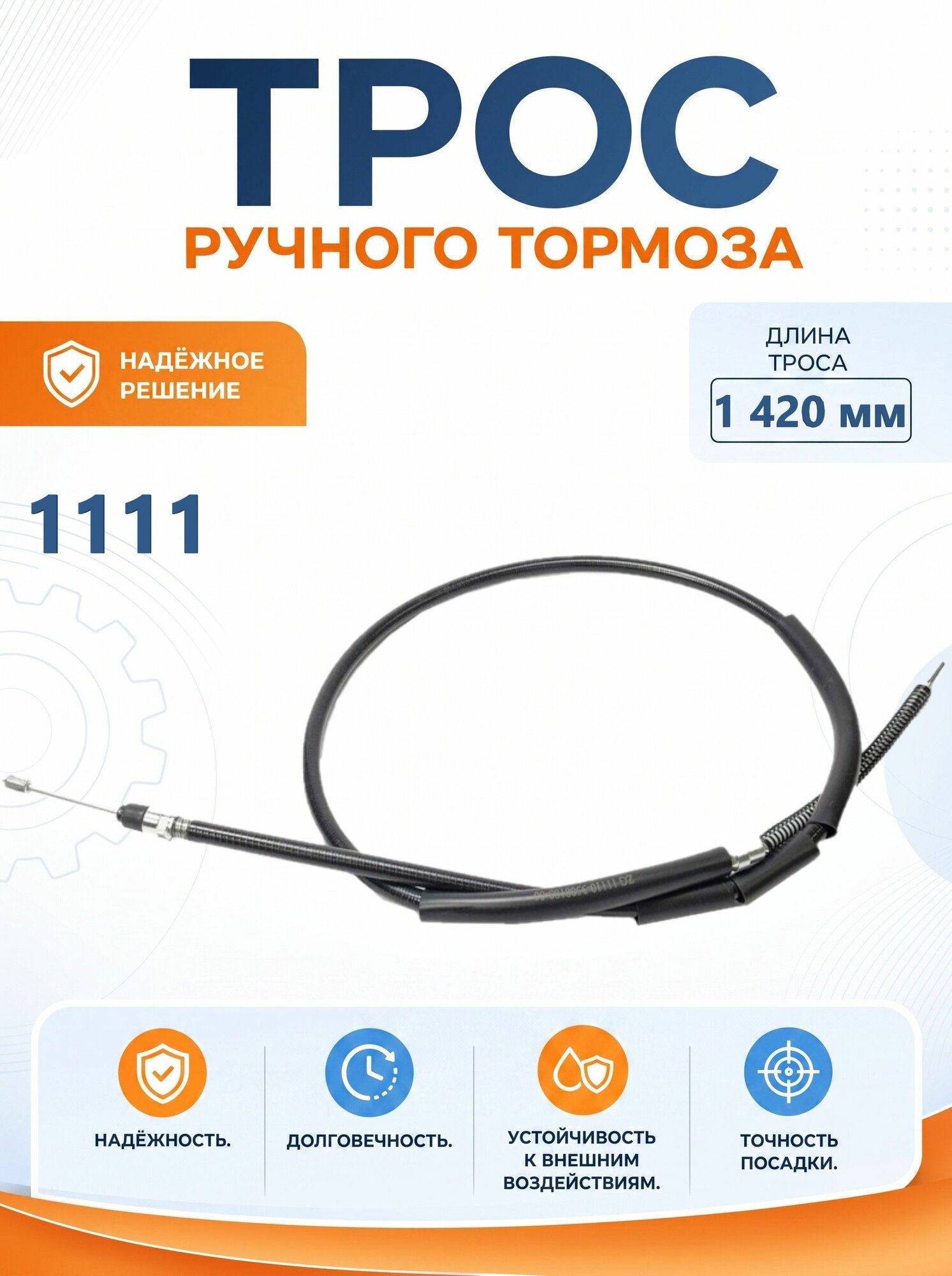 Трос ручного тормоза 1111