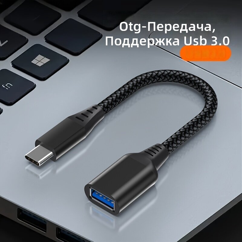 Адаптер USB Type-C на USB 3.0 OTG, кабель данных, черный, 1 шт.