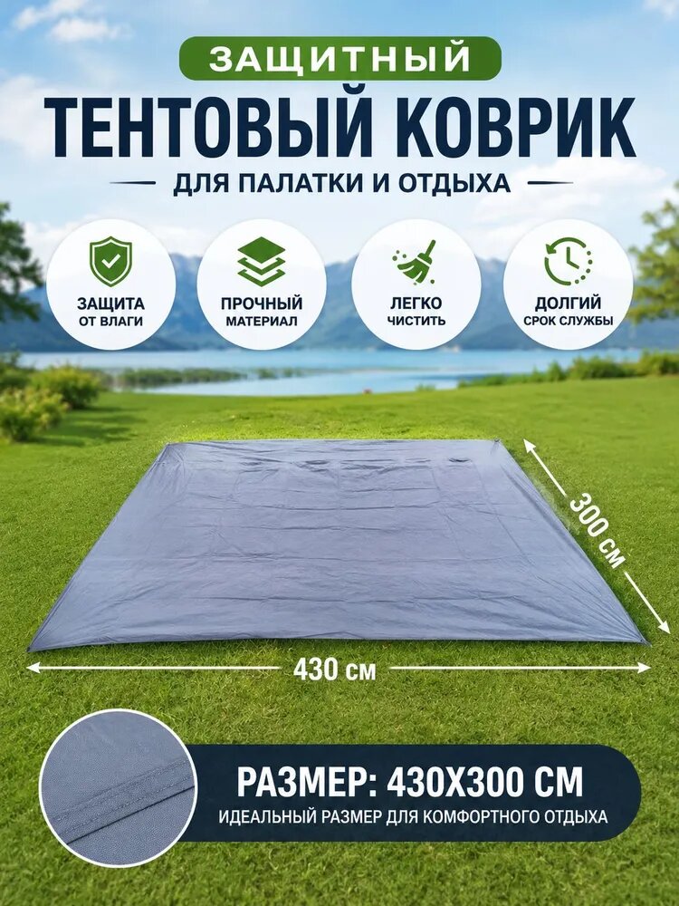Тент-пол для палатки 430X300 см, водонепроницаемый защитный коврик для кемпинга