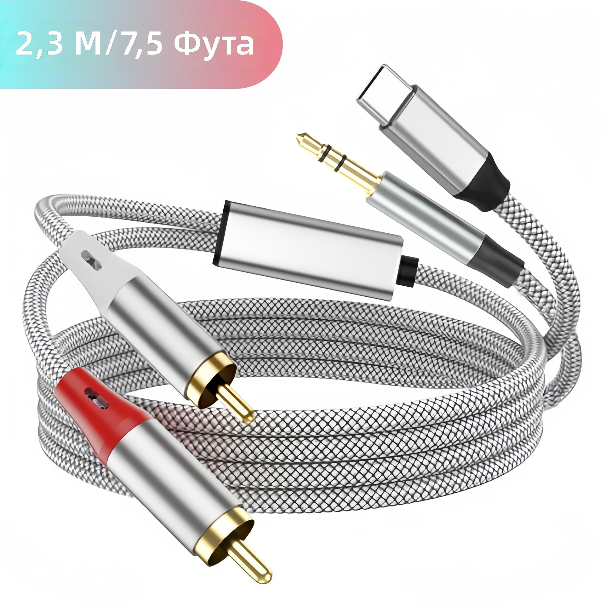 Аудиокабель USB-C/Type-C и 3.5 мм (M) – 2 RCA (M), Y-разветвитель, 2.3 м (7.5 футов), для телефона, ноутбука к домашней аудиосистеме