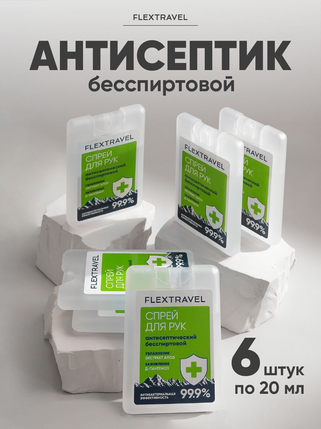 Антисептик для рук карманный FlexTravel 20 мл, 6шт