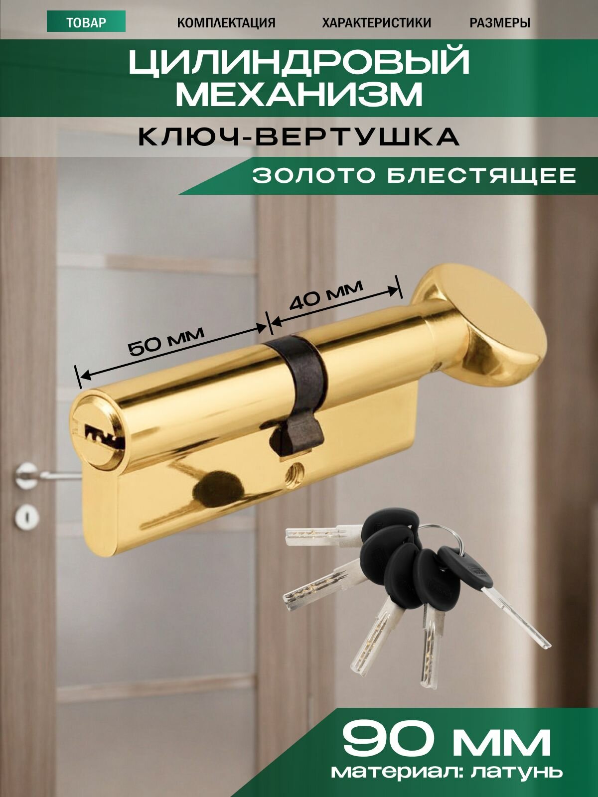 Цилиндровый механизм (личинка для замка) латунь, ключ-завертка золото 90 PB КЗ 50/40С