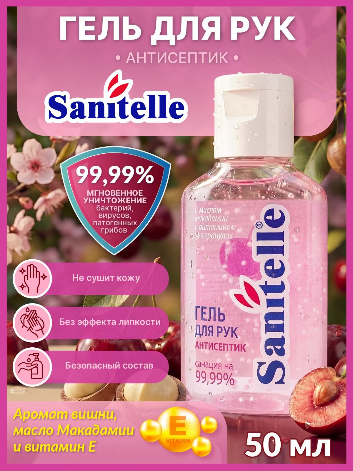 Антисептик гель Sanitelle с маслом Макадамии и витамином Е, 50 мл