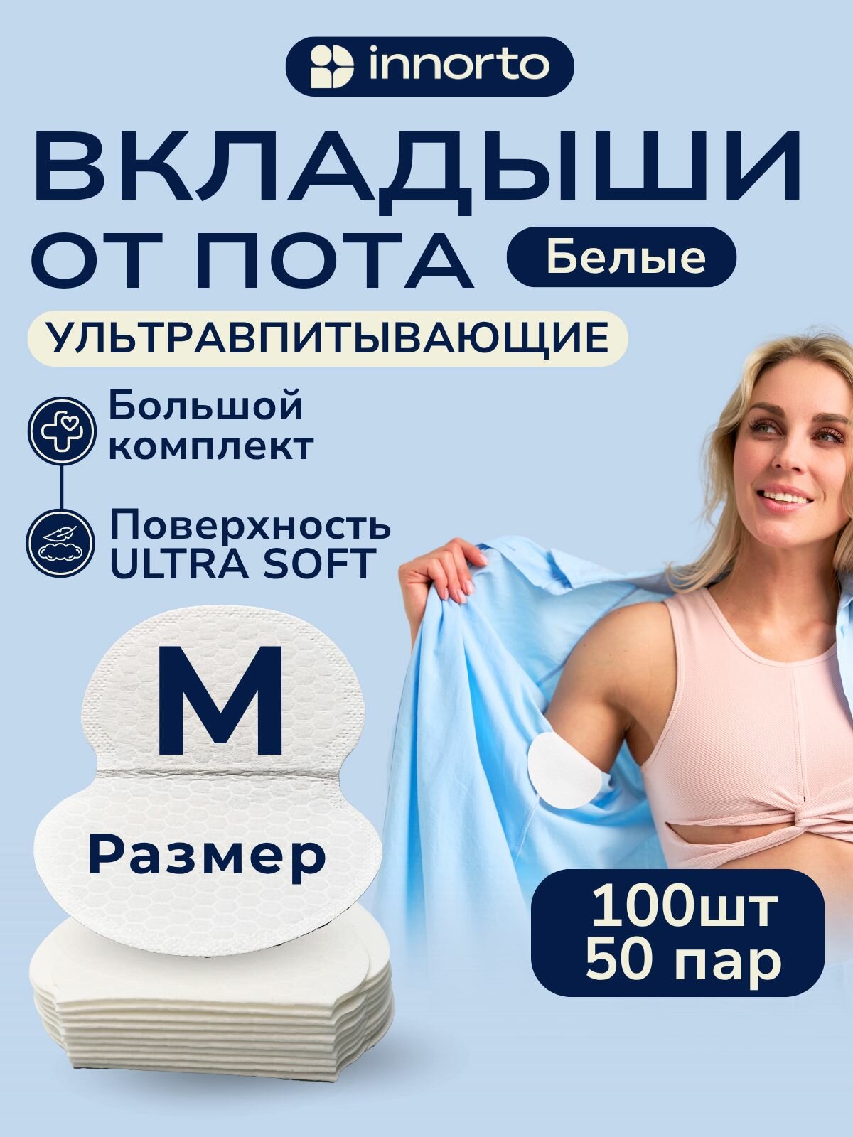 INNORTO Вкладыши, прокладки от пота для подмышек. Защита одежды от пятен и запаха пота для женщин, мужчин и подростков. При гипергидрозе. 100 шт (50 пар), размер M, цвет белый.