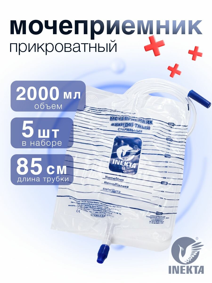 Мочеприемник прикроватный 2 л набор 5 штук