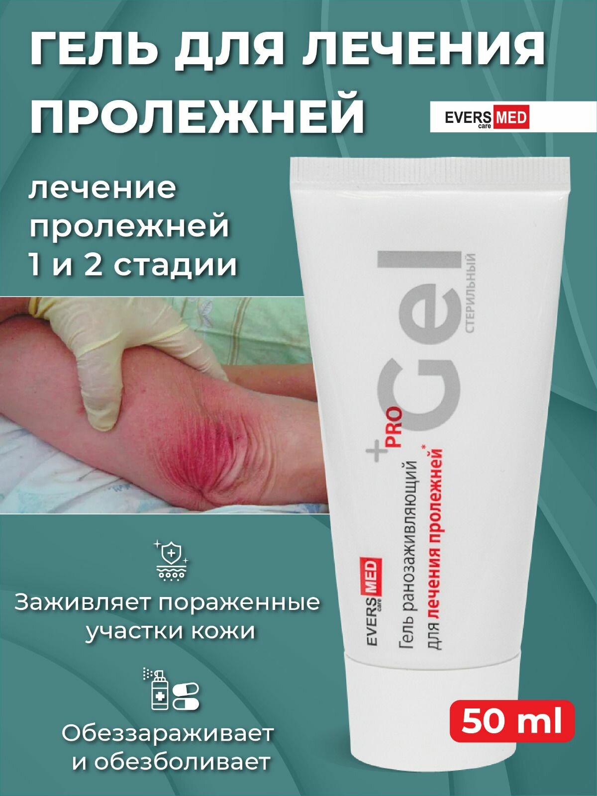 Мазь против пролежней для лежачих больных, гель ранозаживляющий, средство ухода за лежачими больными, pro gel, 50 мл
