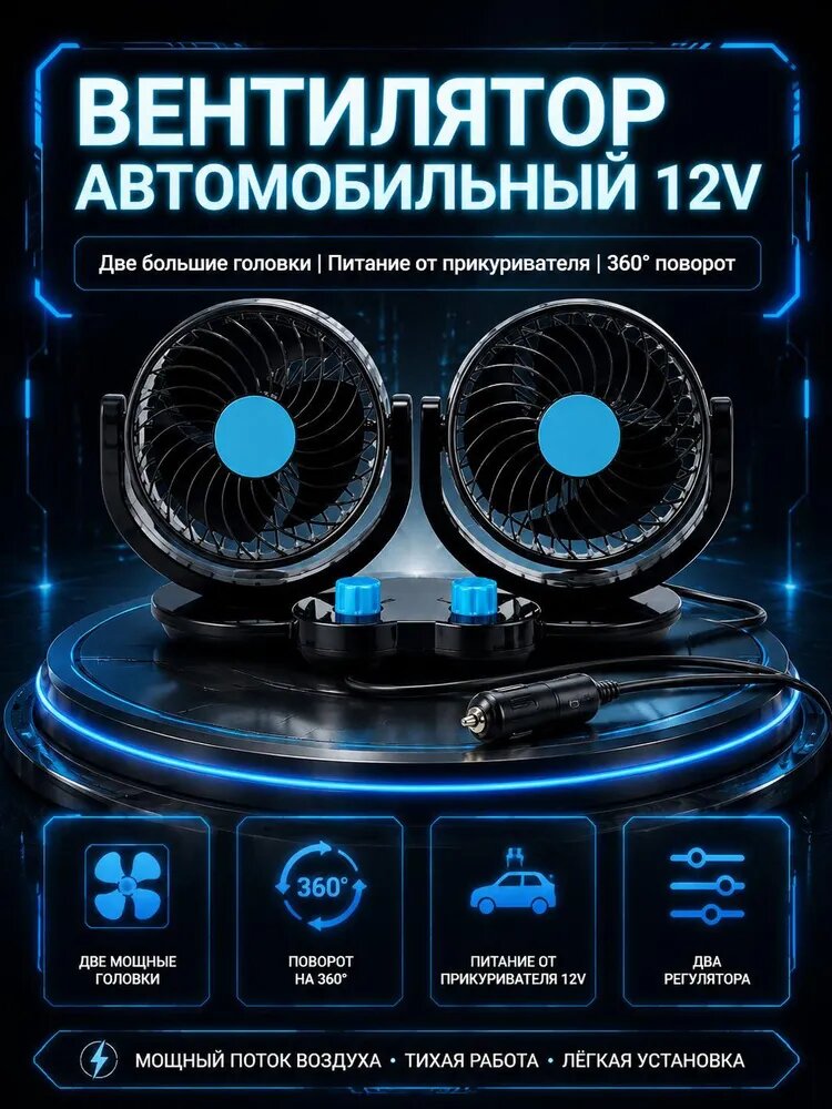 Вентилятор автомобильный, 12 В, двуглавый, штекер прикуривателя
