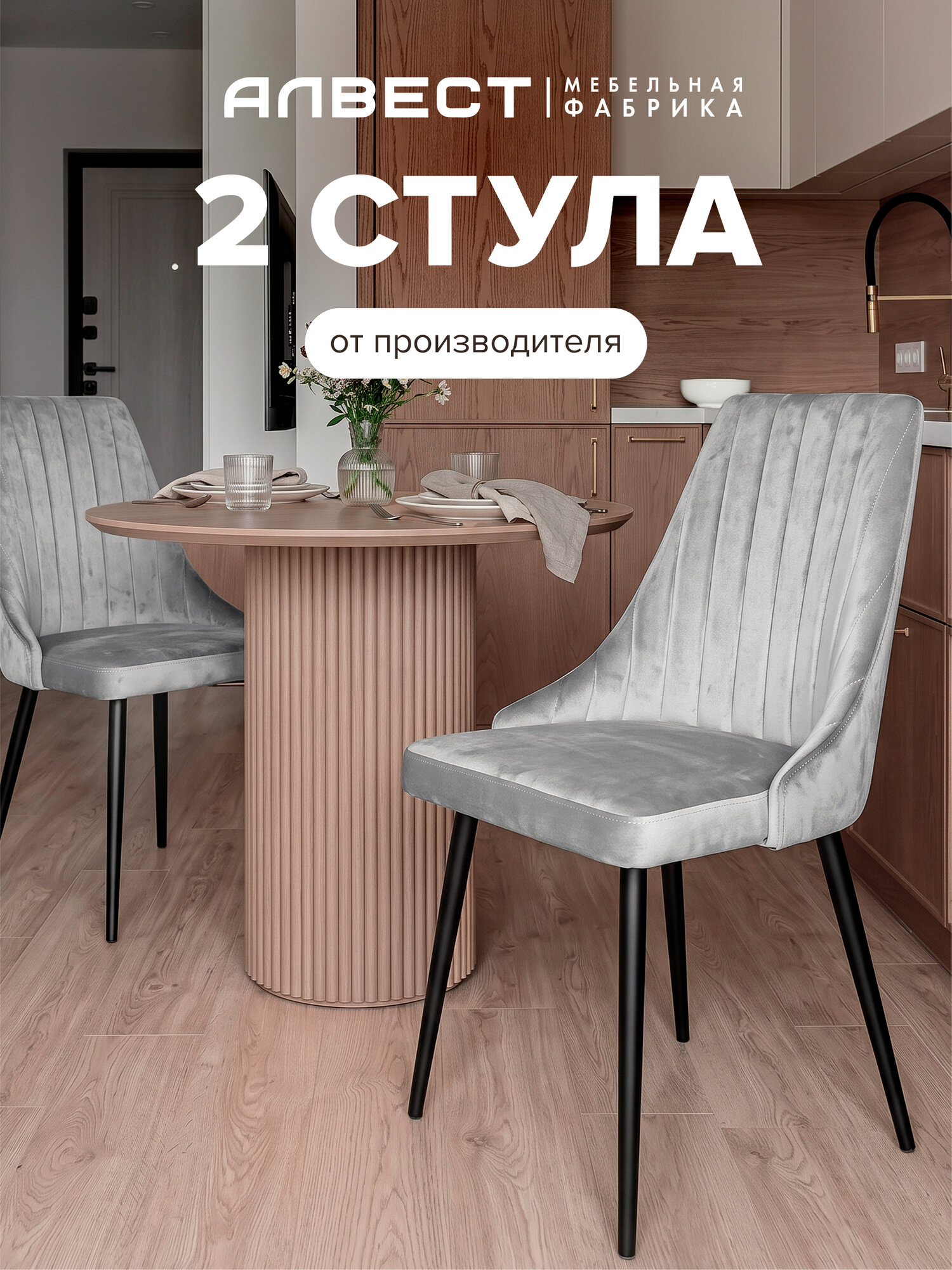 Стул для кухни мягкий со спинкой Алвест, кресло кухонное обеденное, комплект 2 шт.