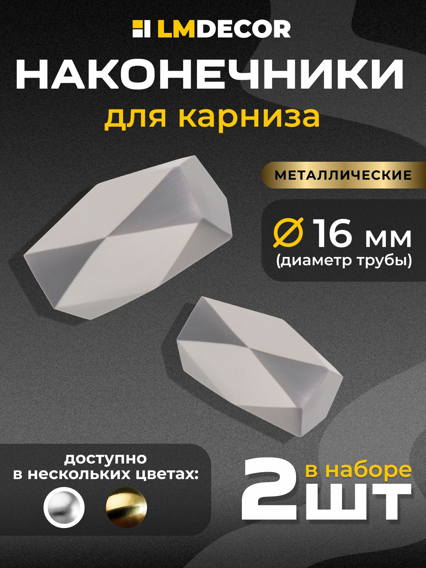 Наконечники для карниза LM DECOR "Верона" 16 мм Сатин - 2 шт