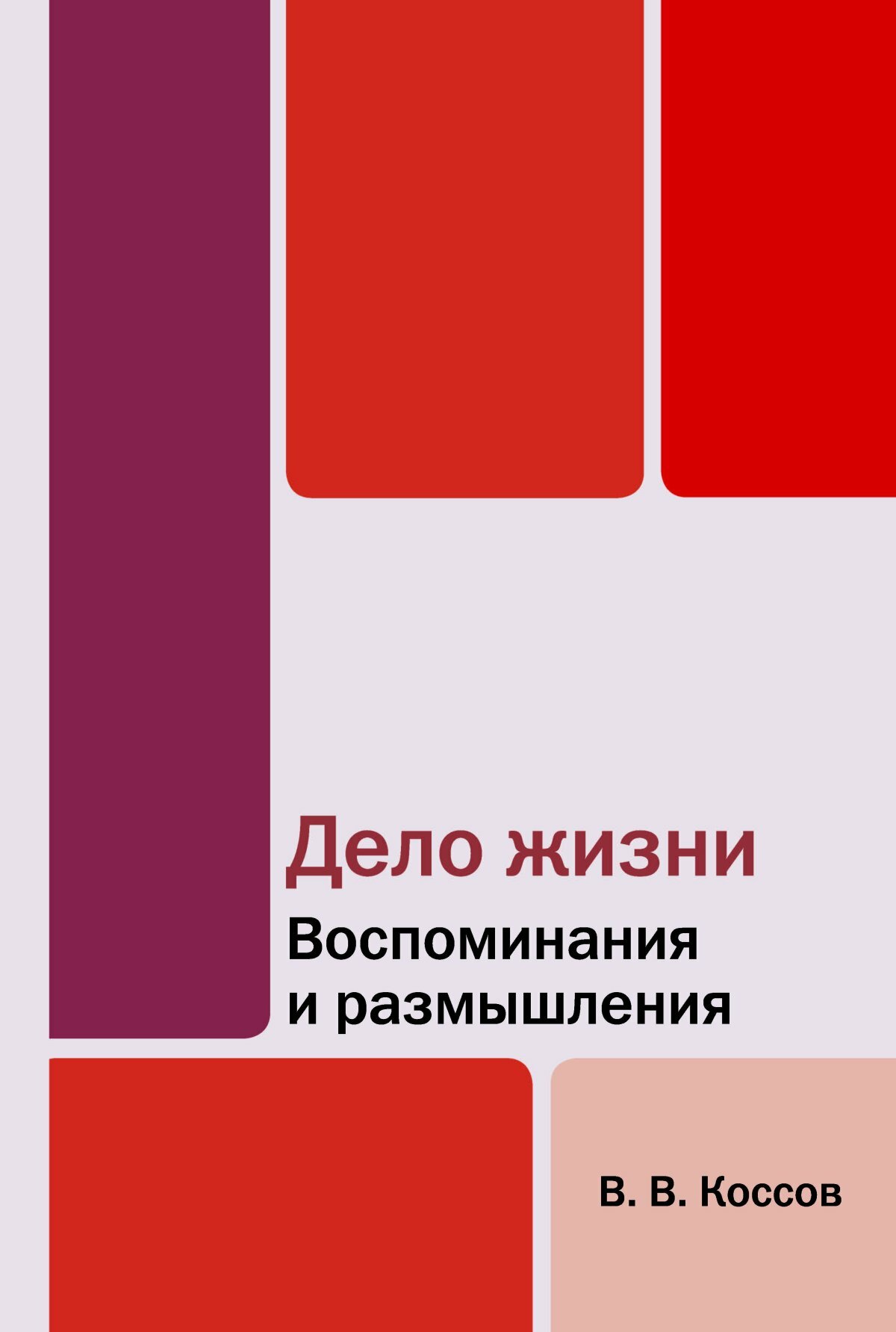 Дело жизни. Воспоминания и размышления. Коссов В. В. 2026г, 240с.