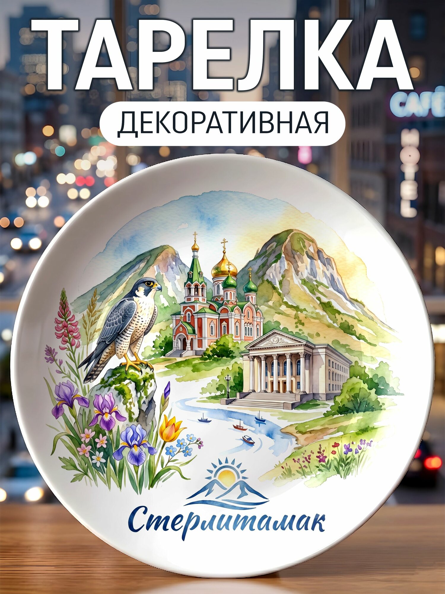 Тарелка декоративная Стерлитамак акварелью