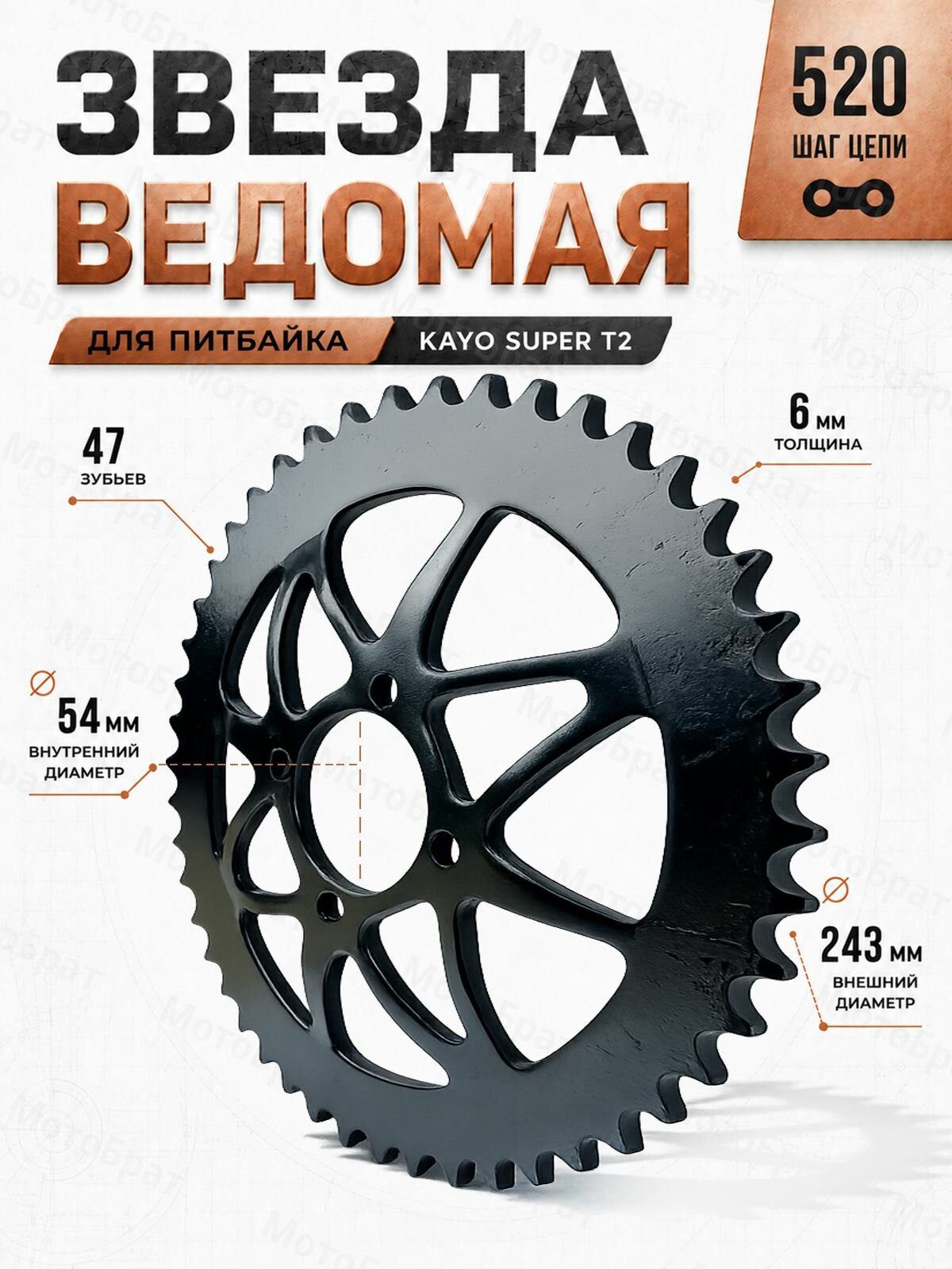 Звезда ведомая 520-47T для питбайка KAYO SUPER Т2