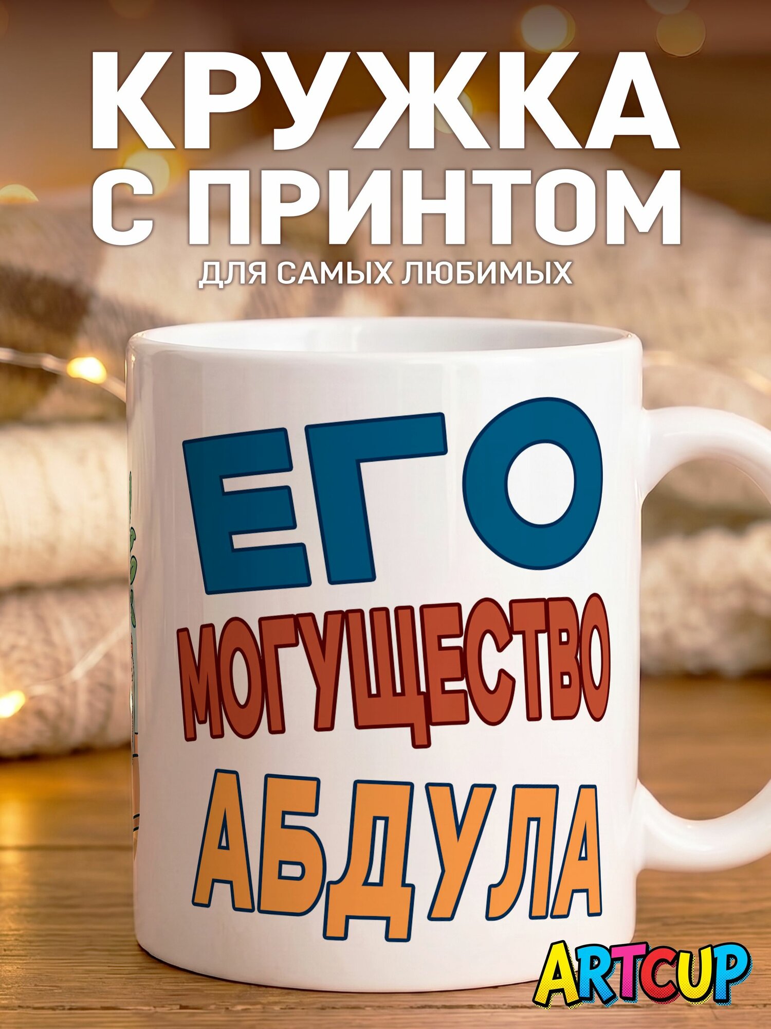 Кружка Его Могущество Абдула 330 мл
