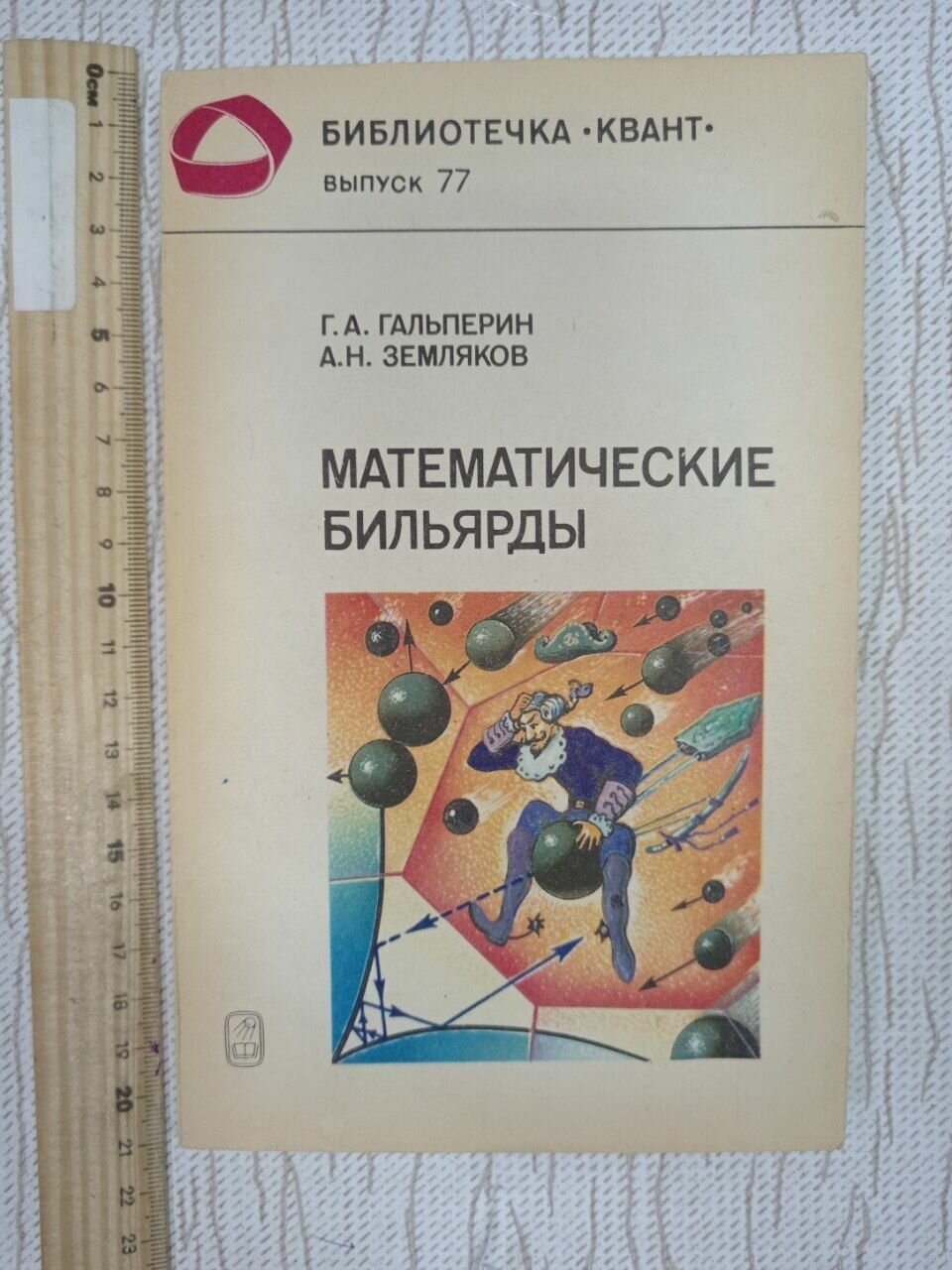 Математические бильярды. Гальперин Г. А, Земляков А. Н.
