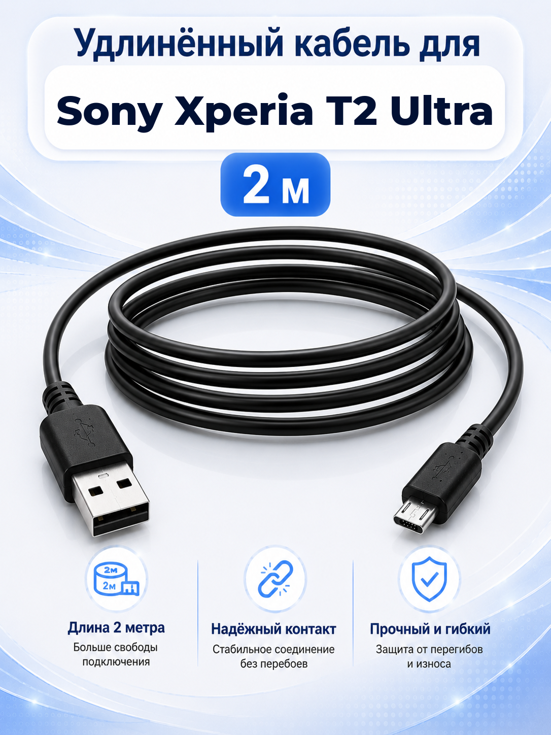 Удлиненный кабель для Sony Xperia T2 Ultra USB-A на Micro USB, 2 м