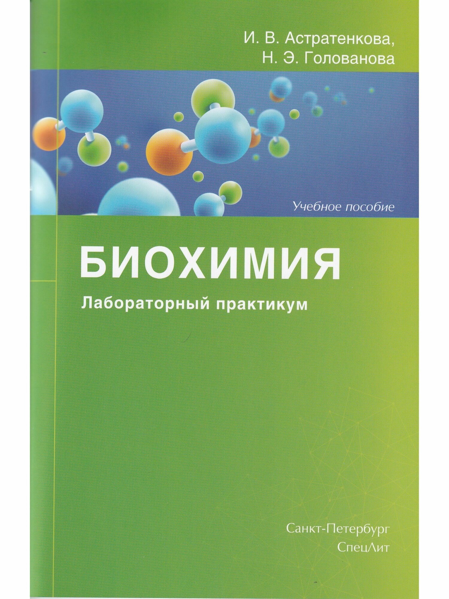 Биохимия. Лабораторный практикум. Учебное пособие