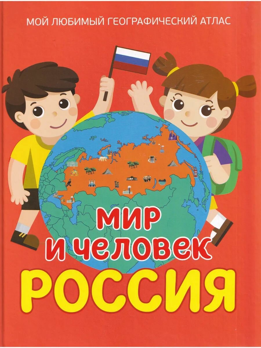 Мир и человек. Россия. Мой любимый географический атлас
