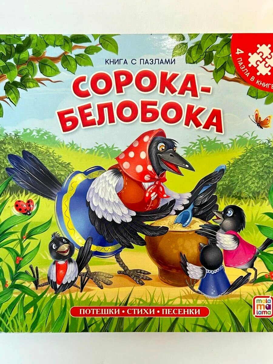 Сорока-ворона. Книга с пазлами