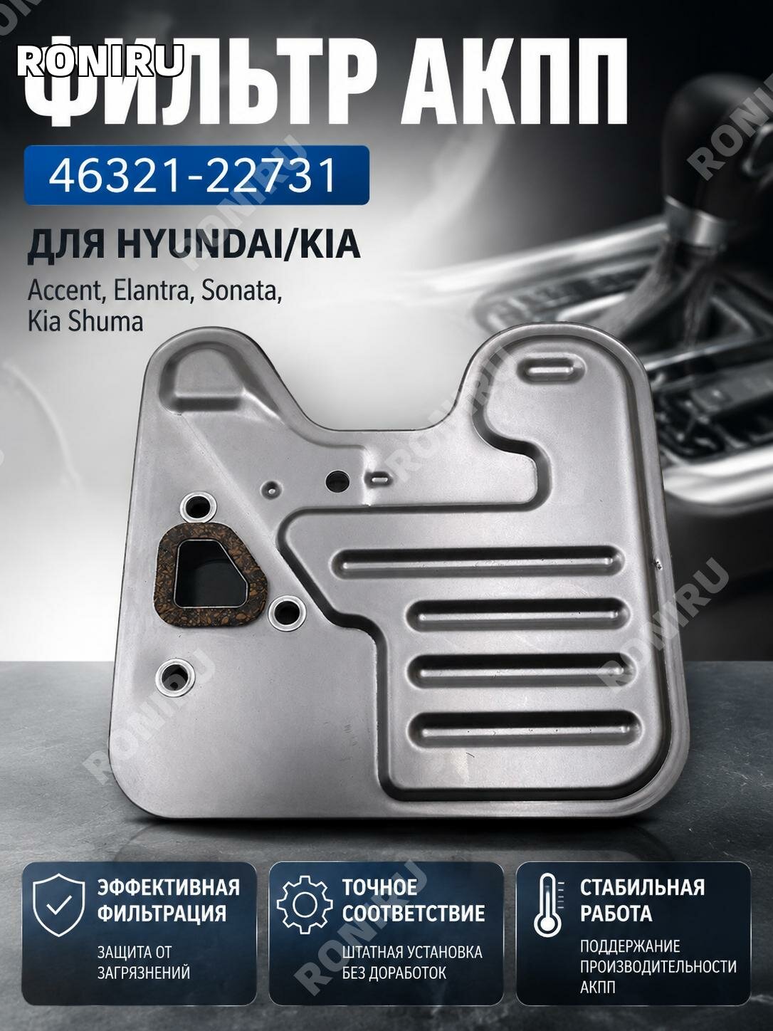Фильтр трансмиссии46321-22731 для Hyundai Accent, Elantra, Sonata, Kia Qianlima