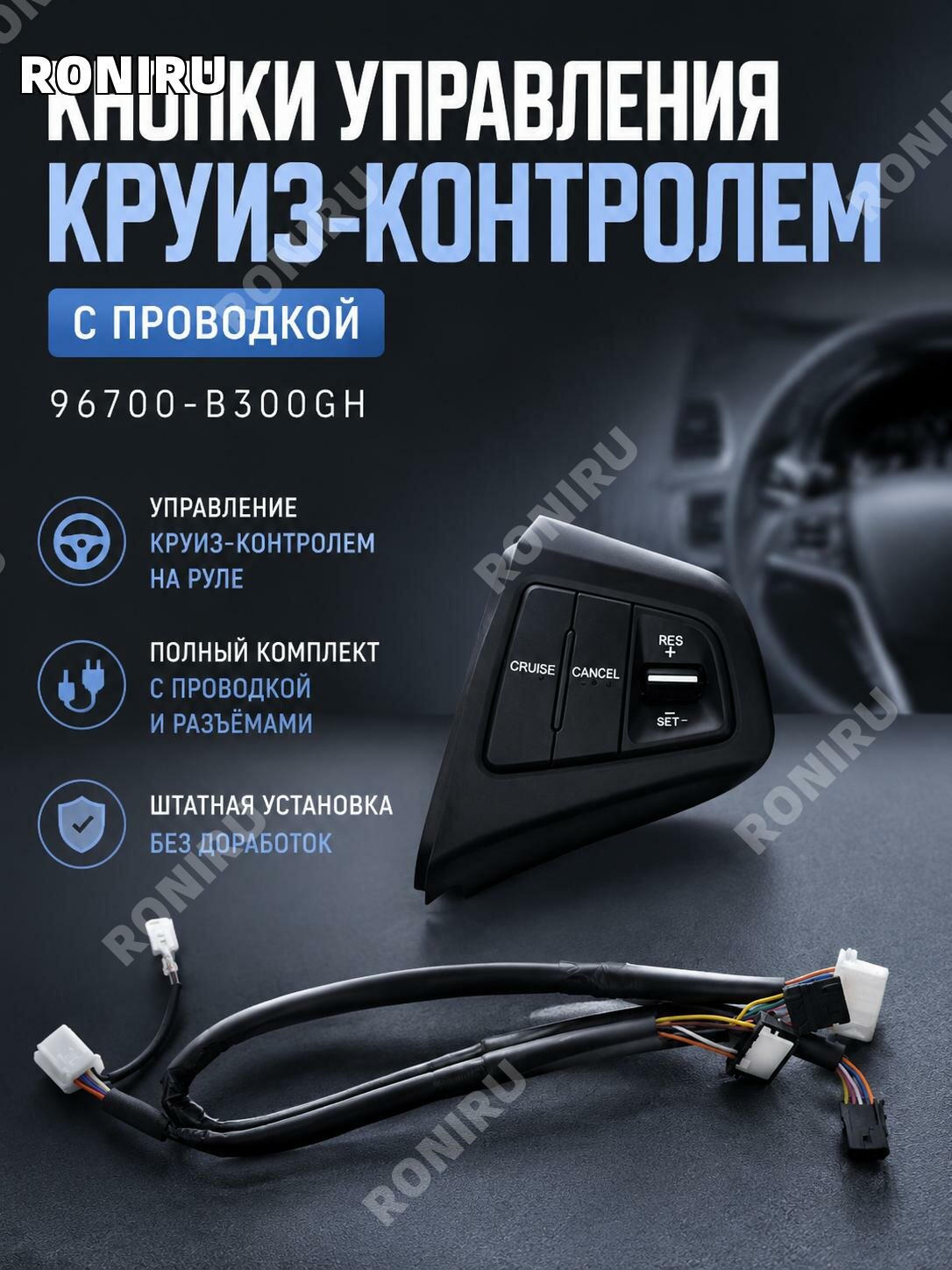 Кнопки мультируля с круиз-контролем96700-B300GH для Hyundai Mistra CF