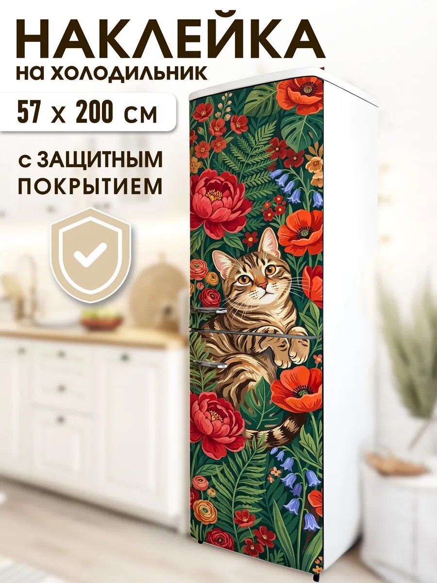 Наклейка на холодильник Кот цветы Арт: h_26_553