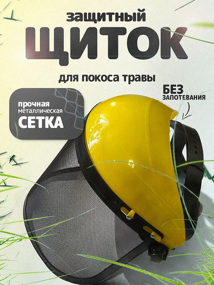 Маска защитная для работы с триммером , сетка