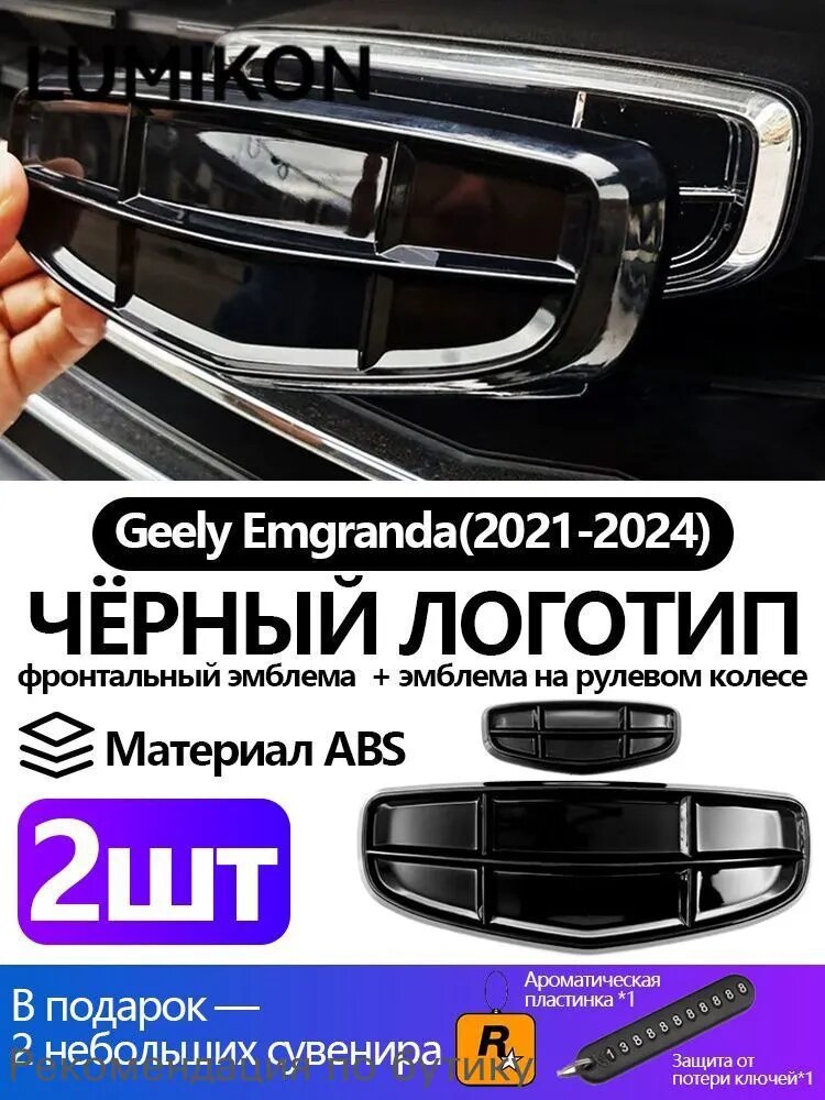 Эмблема логотип черный значок GEELY Emgrand(2021-2024), Логотип на передней панели + логотип на рулевом колесе 2 шт.