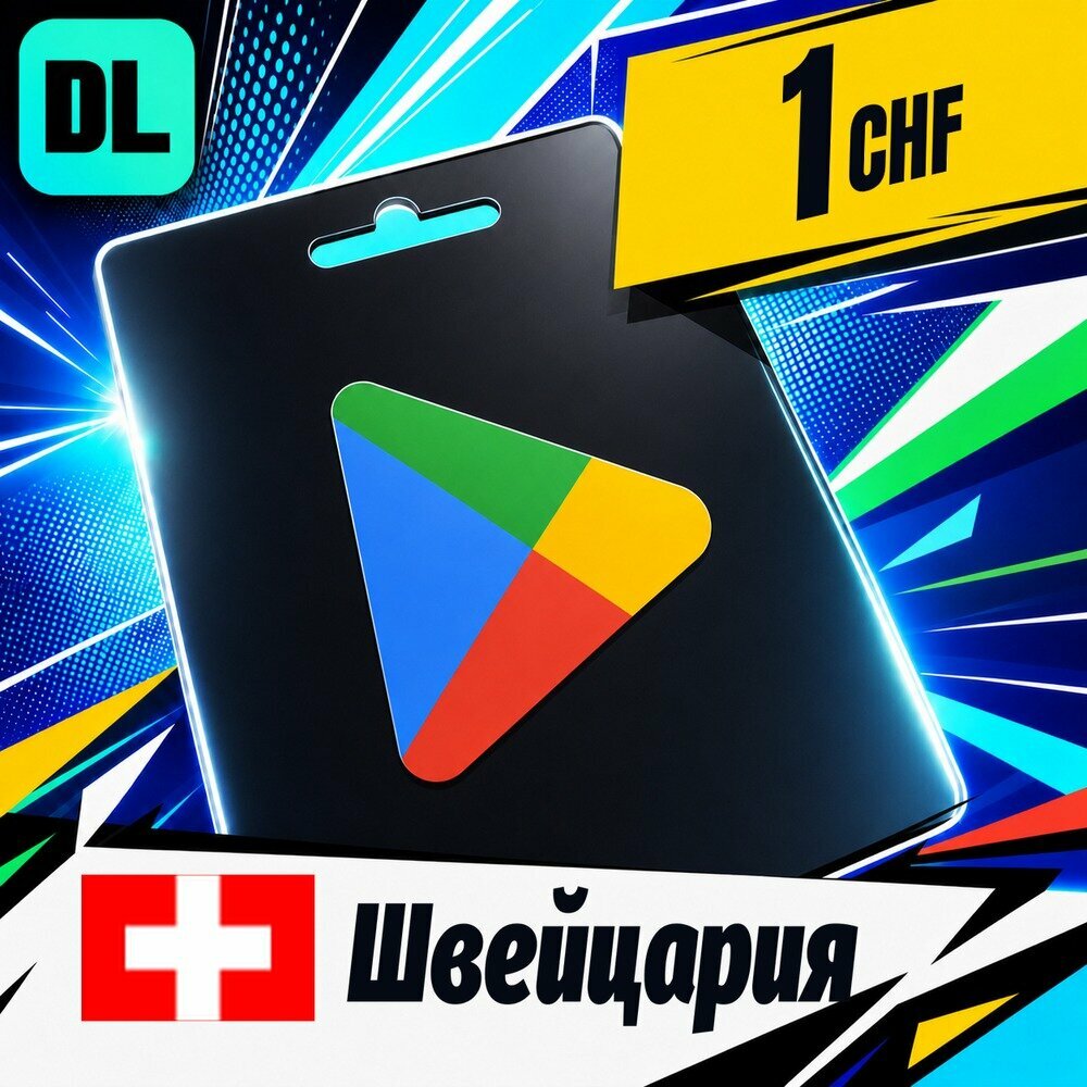 Google Play Швейцария · CHF 1 — карта оплаты, цифровой код пополнения счёта, моментальная доставка