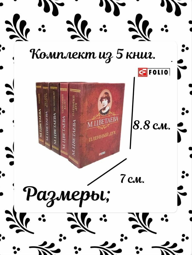Миниатюрные книжки. Folio.(комплект из 5 книг) Цветаева М.