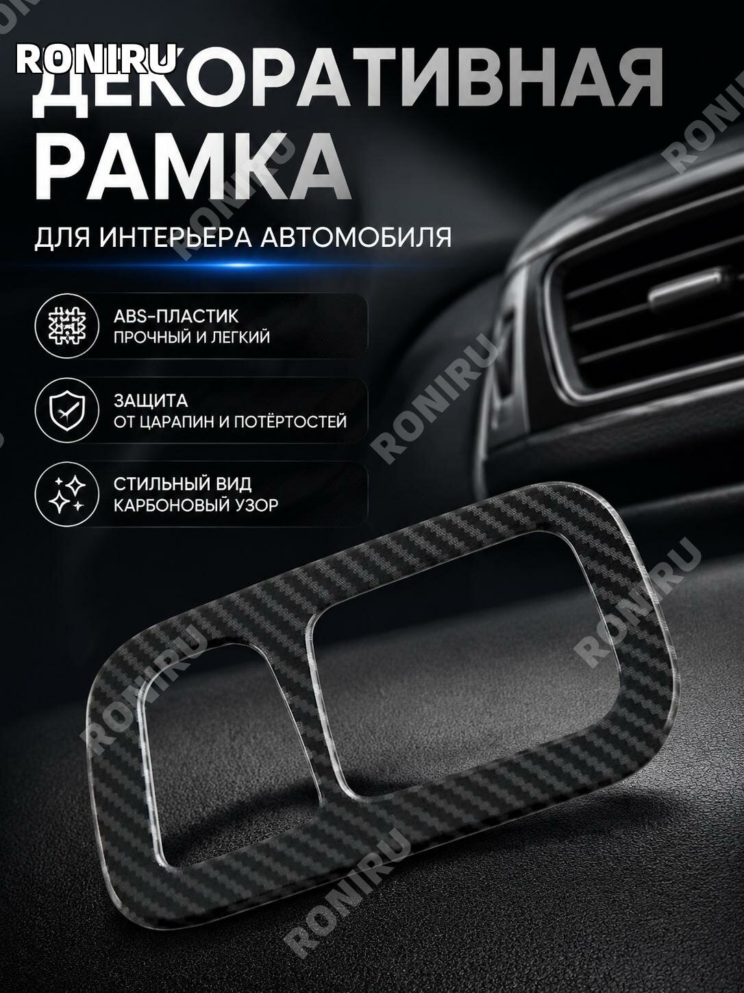 Накладка на рамку селектора АКПП GAC Trumpchi Emkoo2022, ABS, под карбон