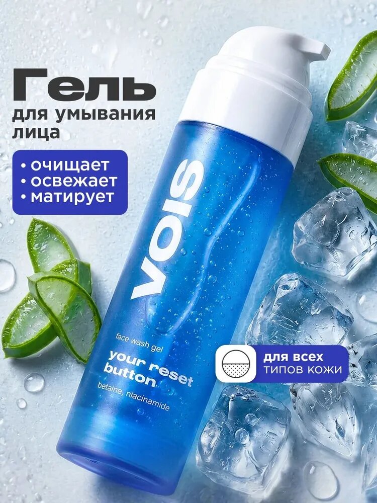 VOIS гель для умывания лица женский и мужской с ниацинамидом