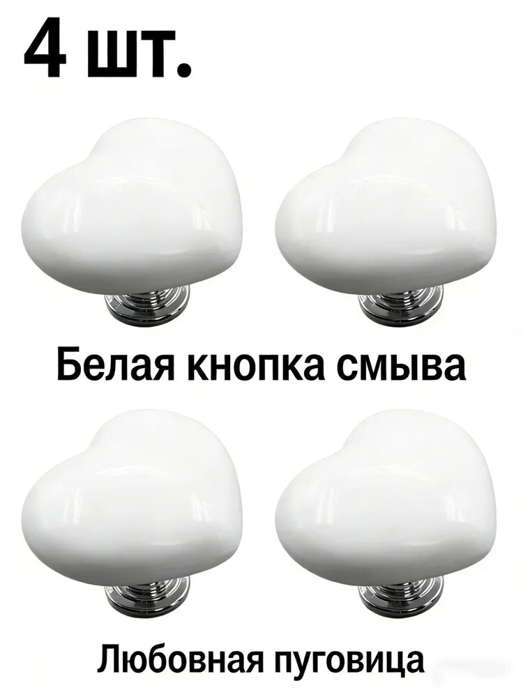 Кнопка слива для бачка унитаза 4 шт. белая любовная пуговица