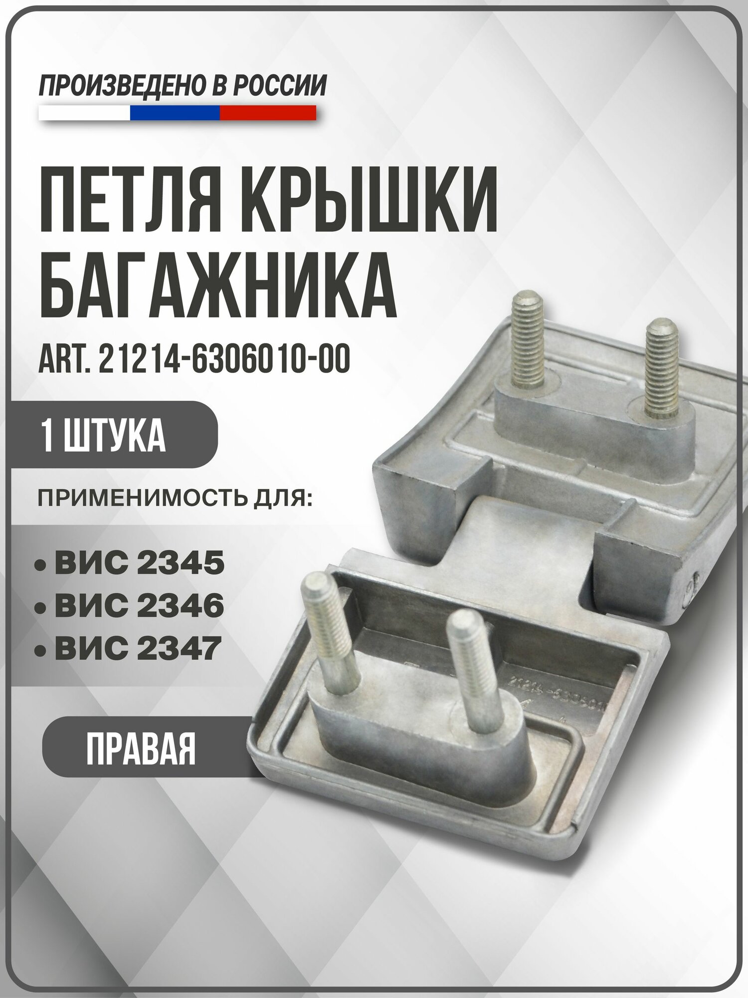 Правая петля крышки багажника для ВИС 2345,2346,2347