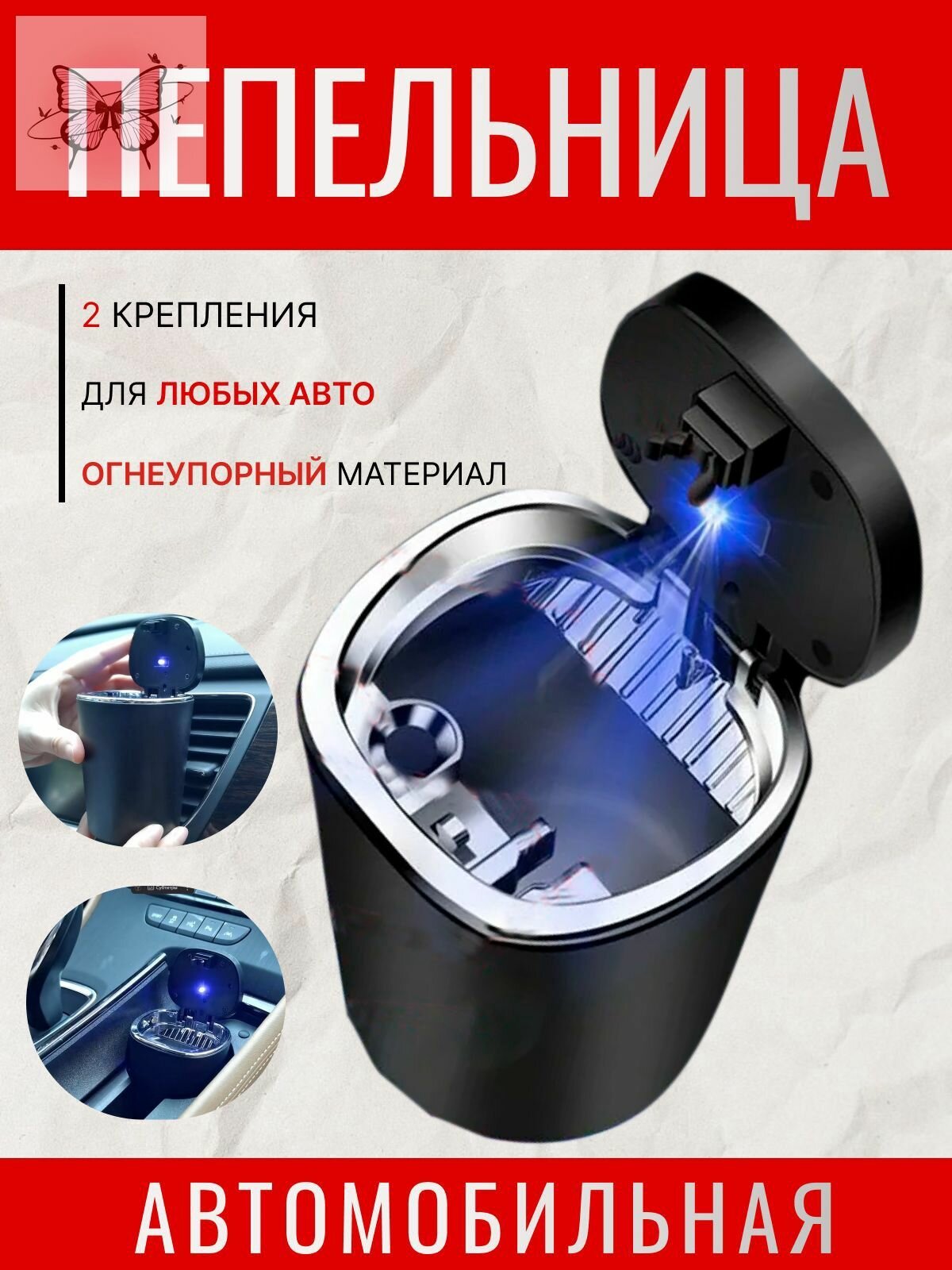 Пепельница автомобильная с крышкой и подсветкой / пепельница в машину в подстаканник / авто пепельница для стиков и сигарет
