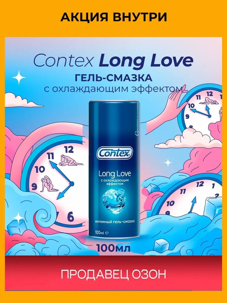 Смазка интимная на водной основе вагинальная, анальная, оральная Contex Long Love с охлаждающим эффектом, 100 мл