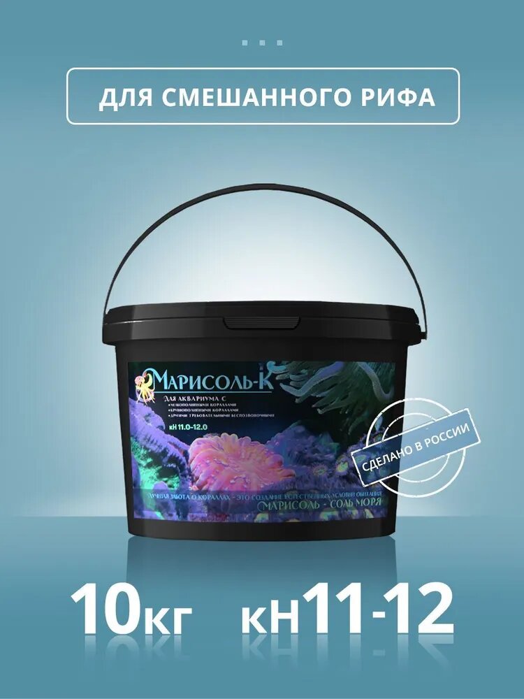 Морская соль для рифового аквариума "Марисоль-К"