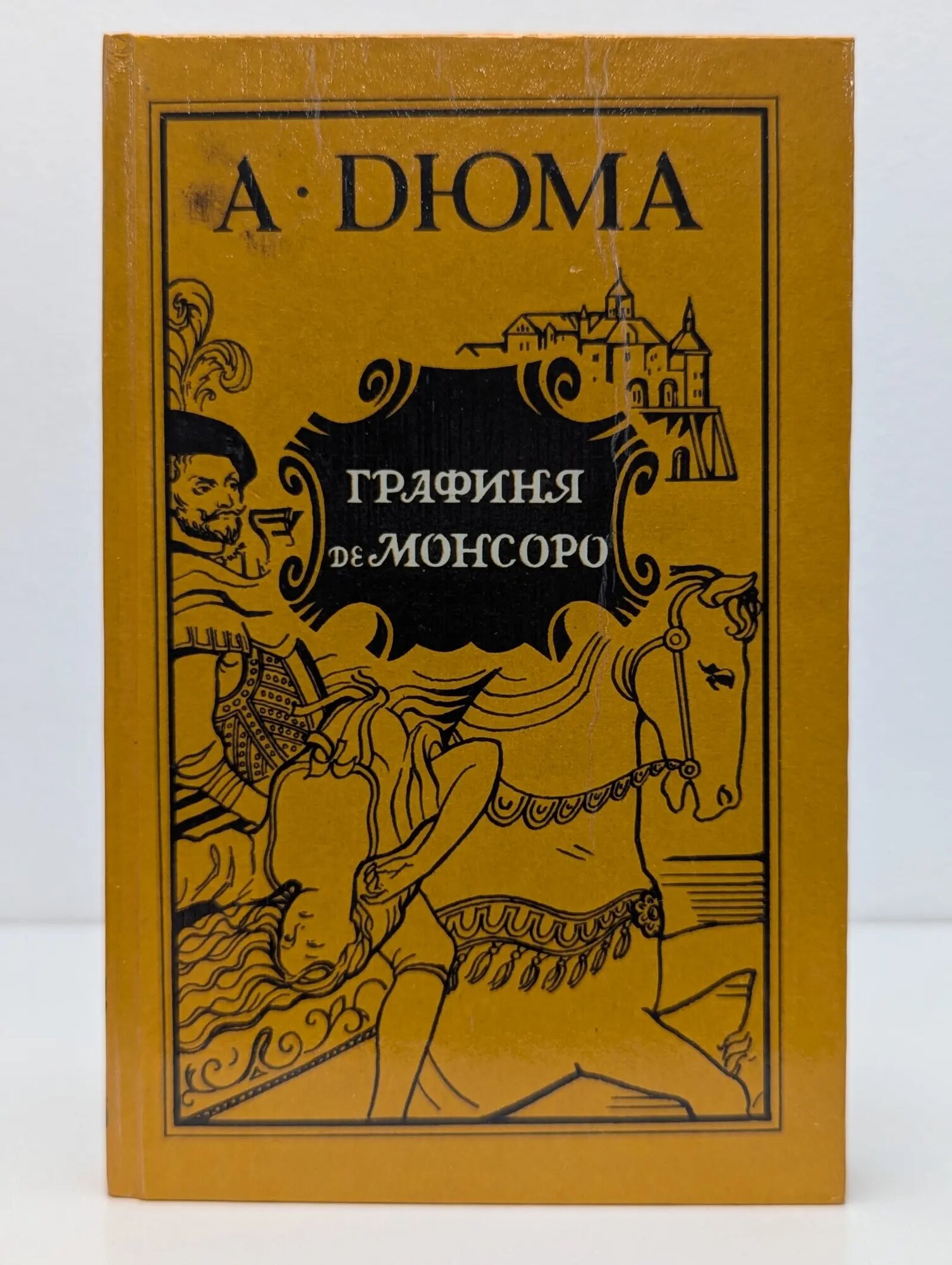 Графиня де Монсоро. Роман в 2 частях. Часть 1 Дюма Александр 1990