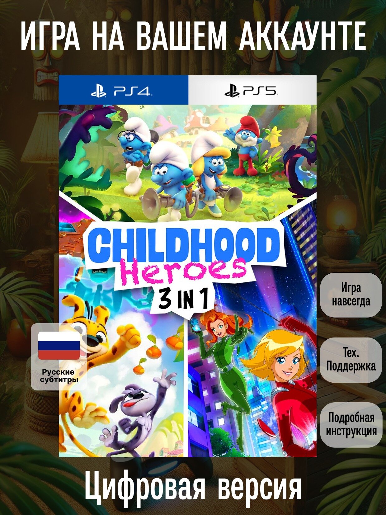 Childhood Heroes - 3 in 1 | PlayStation 4/5 | русские субтитры и интерфейс | Приключения