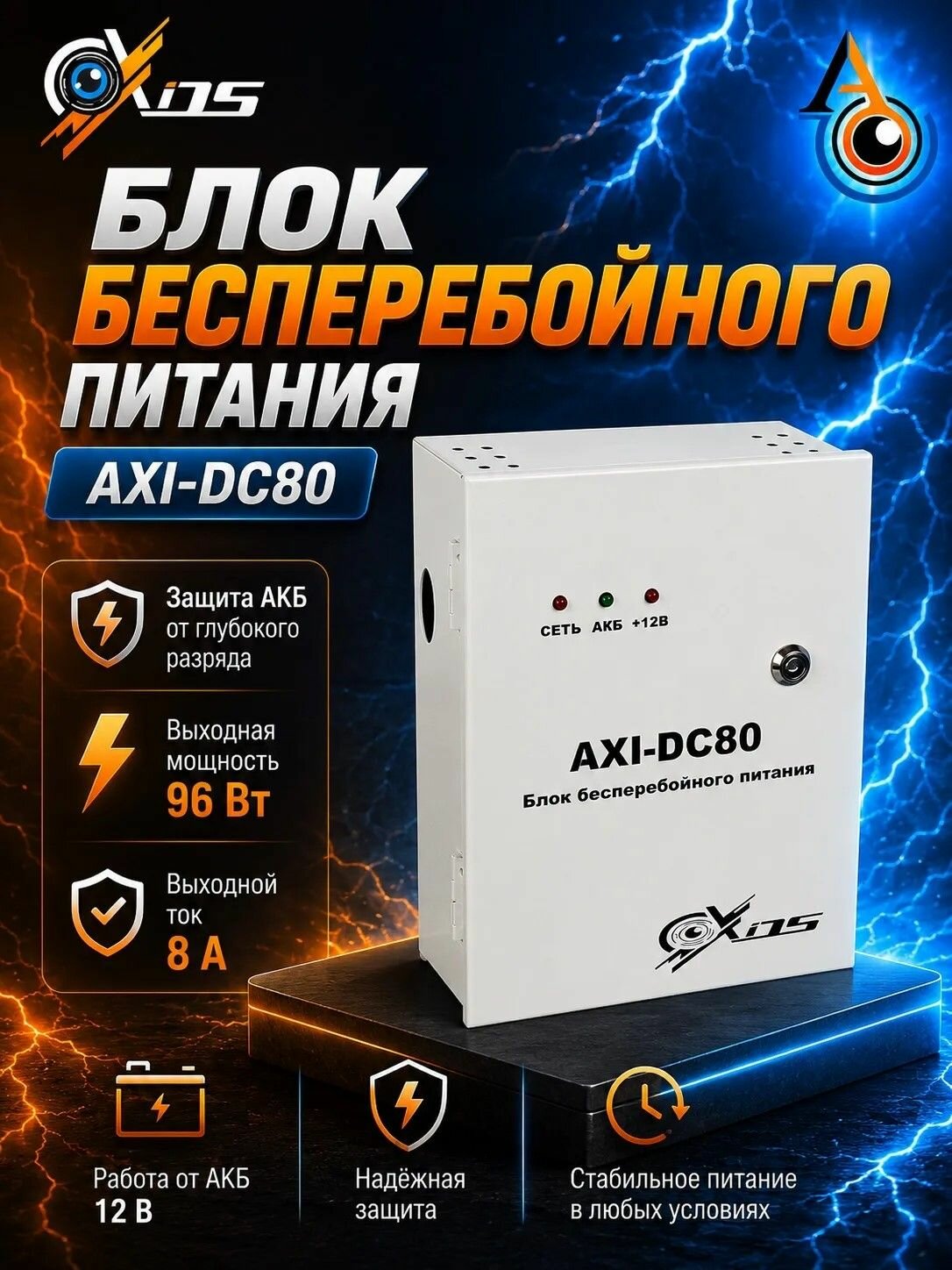 Источник бесперебойного питания Axios DC 80 (12В 8А) для слаботочных систем без АКБ
