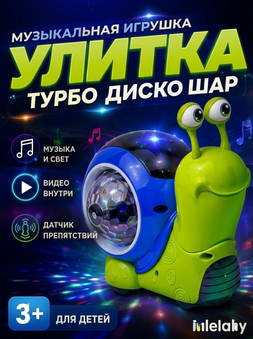 Интерактивная музыкальная игрушка со светомузыкой для малышей Улитка турбо диско шар / BAZUMI светомузыка диско-шар
