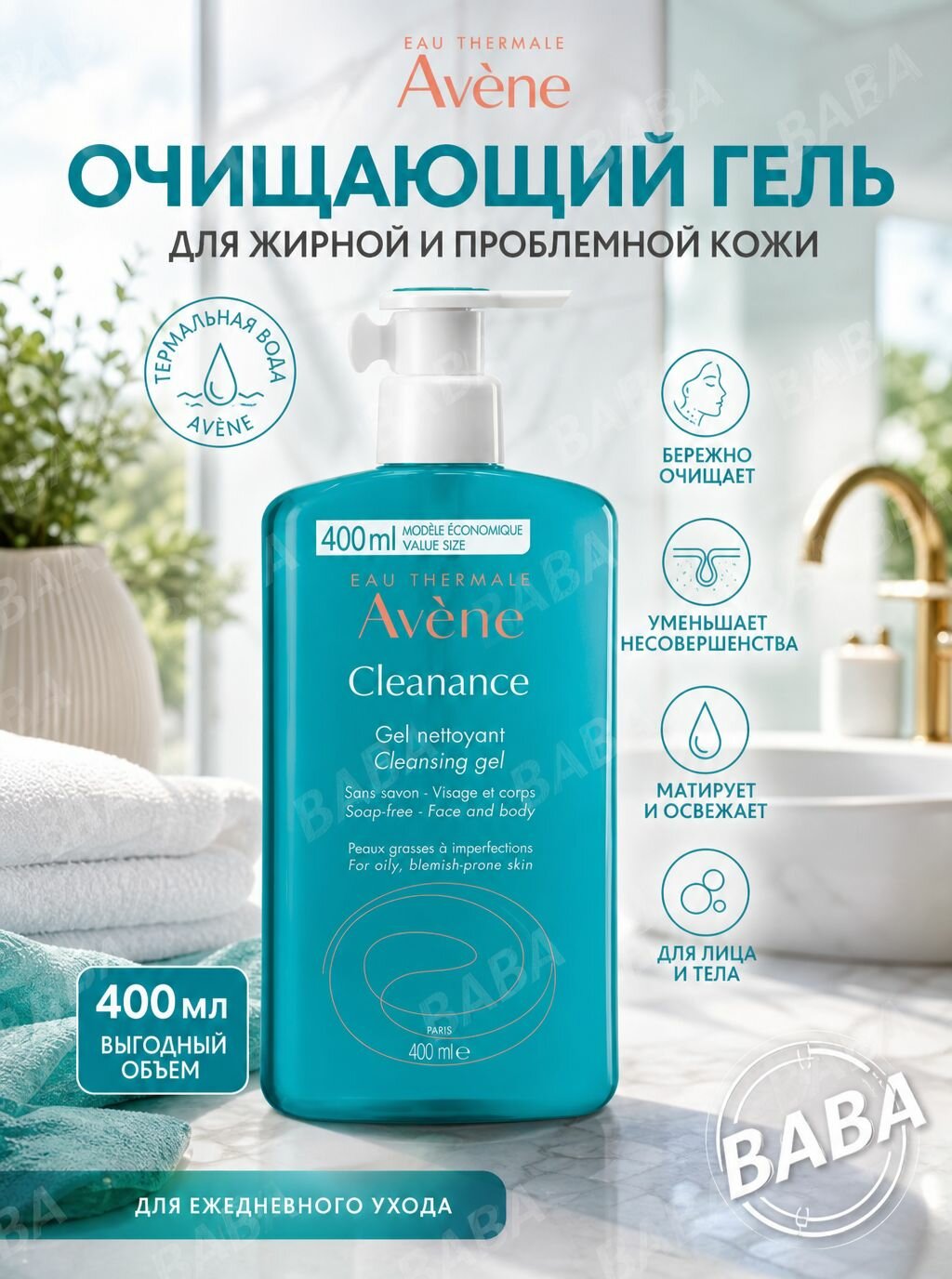 Очищающее мыло Avene для проблемной кожи 400 мл проблемная кожа очищающее