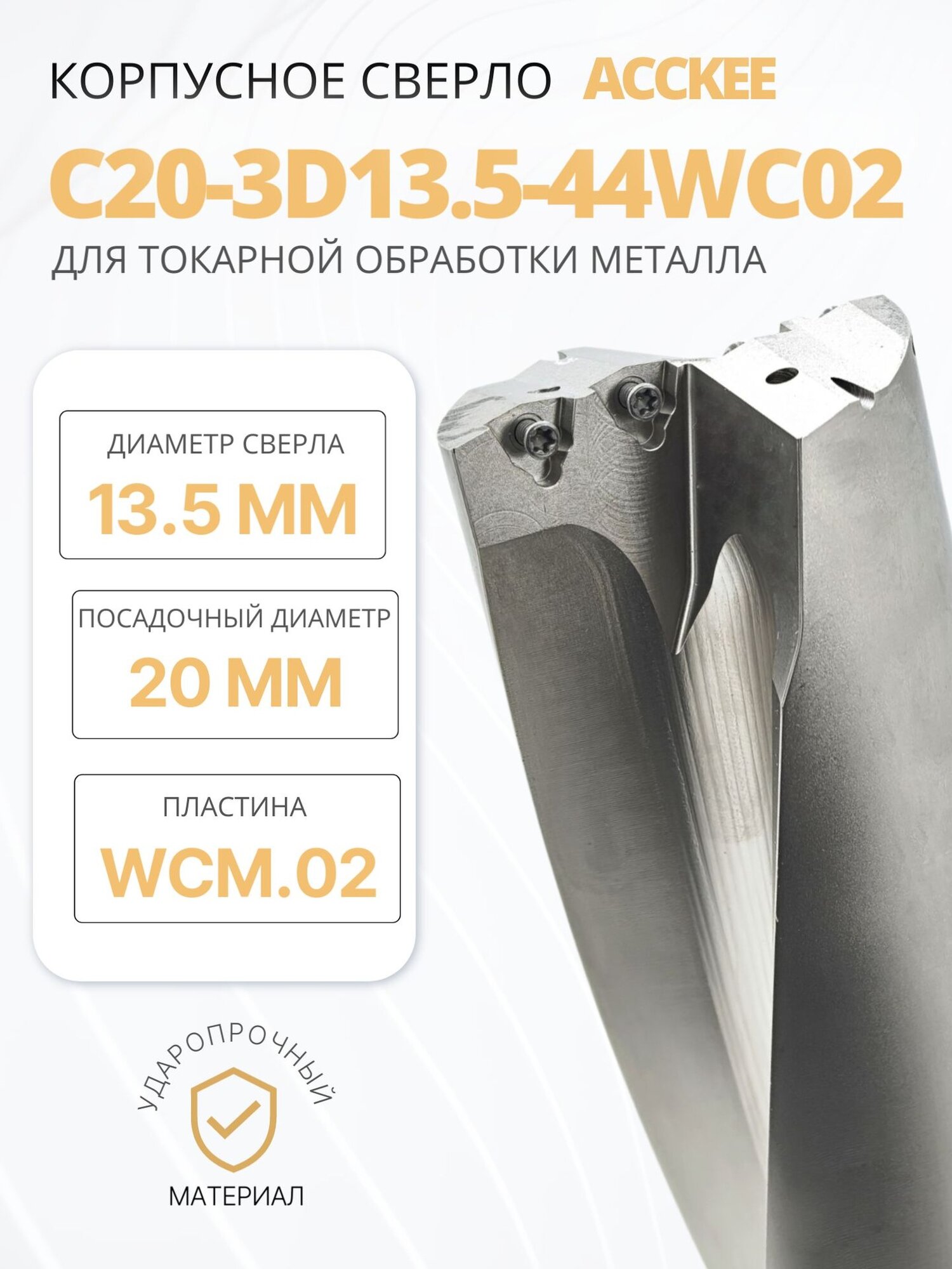 Корпусное сверло C20-3D13.5-44WC02 от бренда Acckee, под сменные пластины wcm.02
