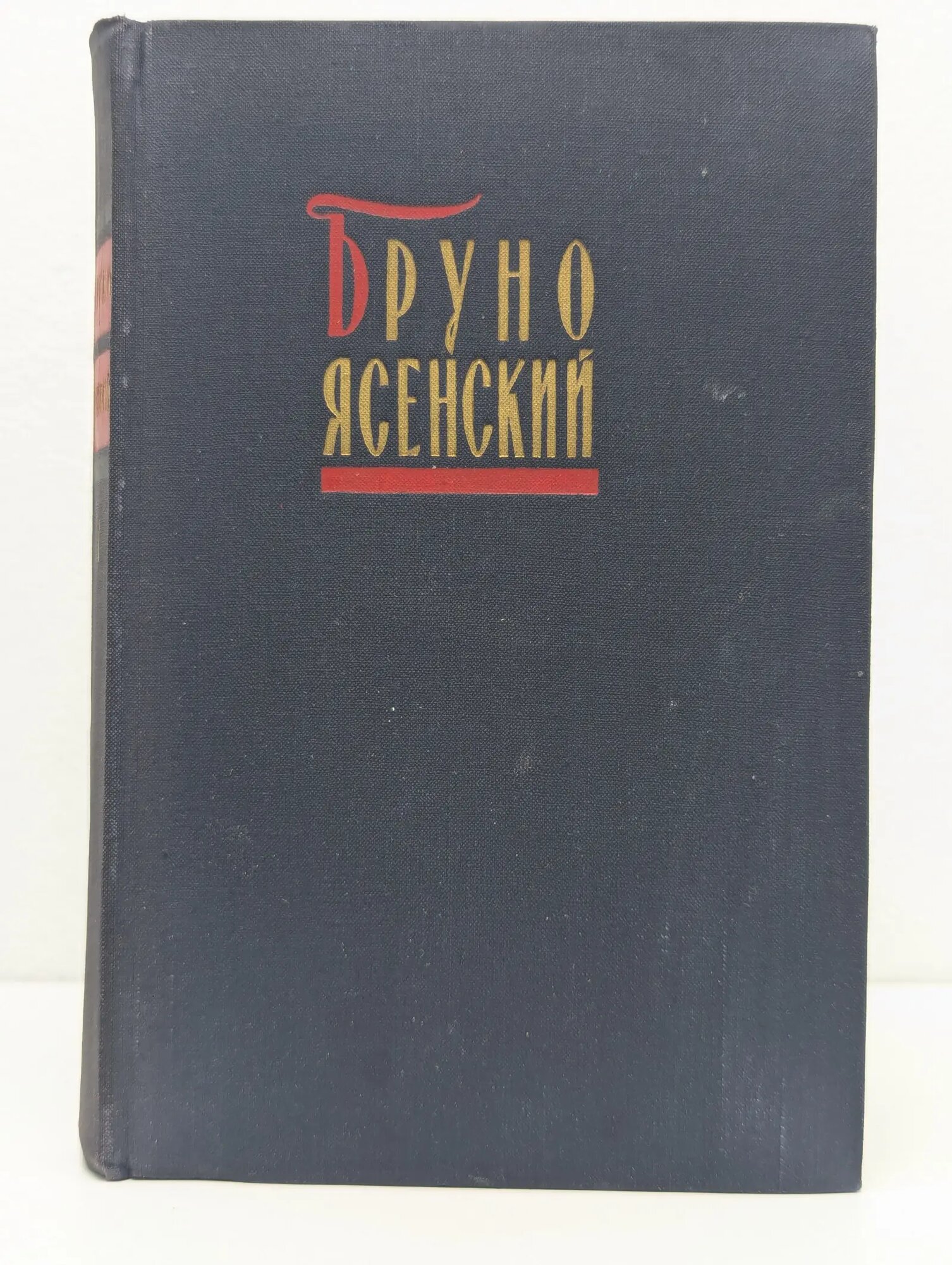 Бруно Ясенский. Избранные произведения в 2 томах. Том 1 Ясенский Бруно 1957