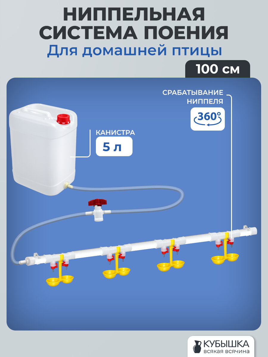 Ниппельная система поения НП18 100см с канистрой 5л, комплект. Для бройлеров кур перепелов, для с/х птиц