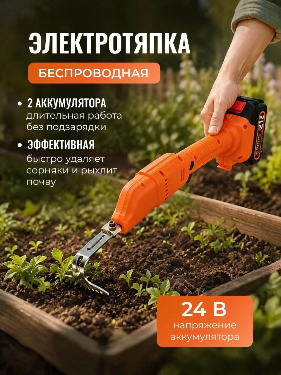 Прополочная машинка с 2 АКБ, электрическая тяпка