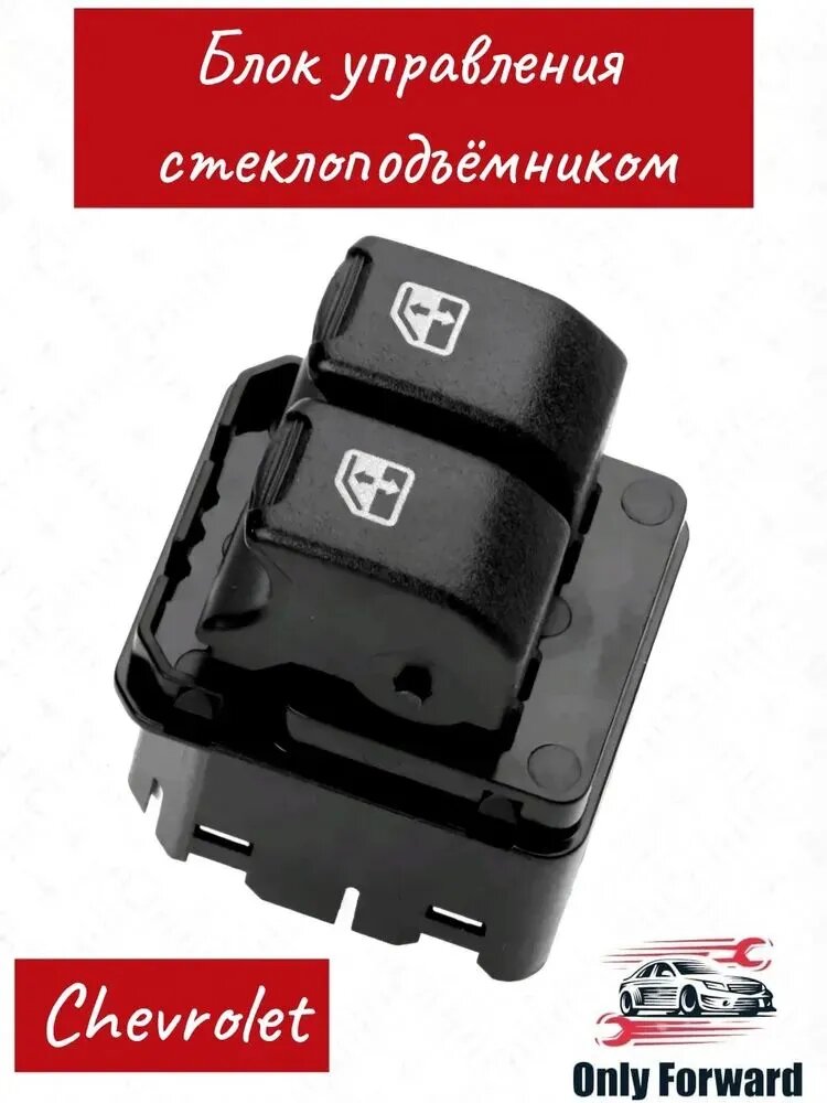 Блок управления стеклоподъёмником Chevrolet/Шевроле.
