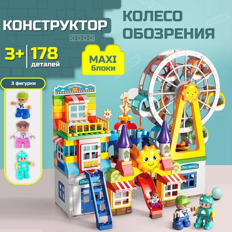 Конструктор для детей от 3 лет с крупными блоками (игровой набор из 178 деталей) Колесо Обозрения, развивающая сборная игрушка с фигурками и подвижными элементами