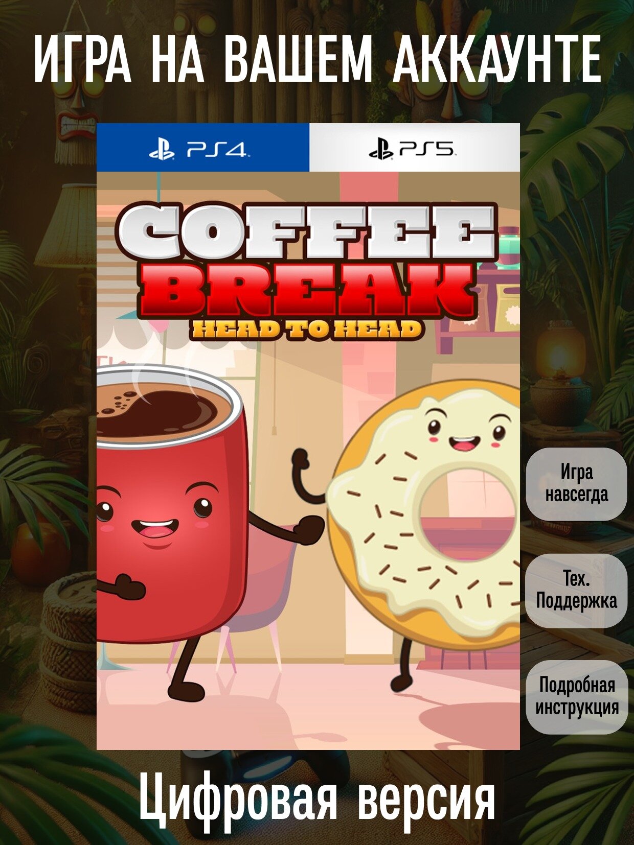 Coffee Break Head to Head - Avatar Full Game Bndl. | PlayStation 4/5 | английский язык | Казуальные