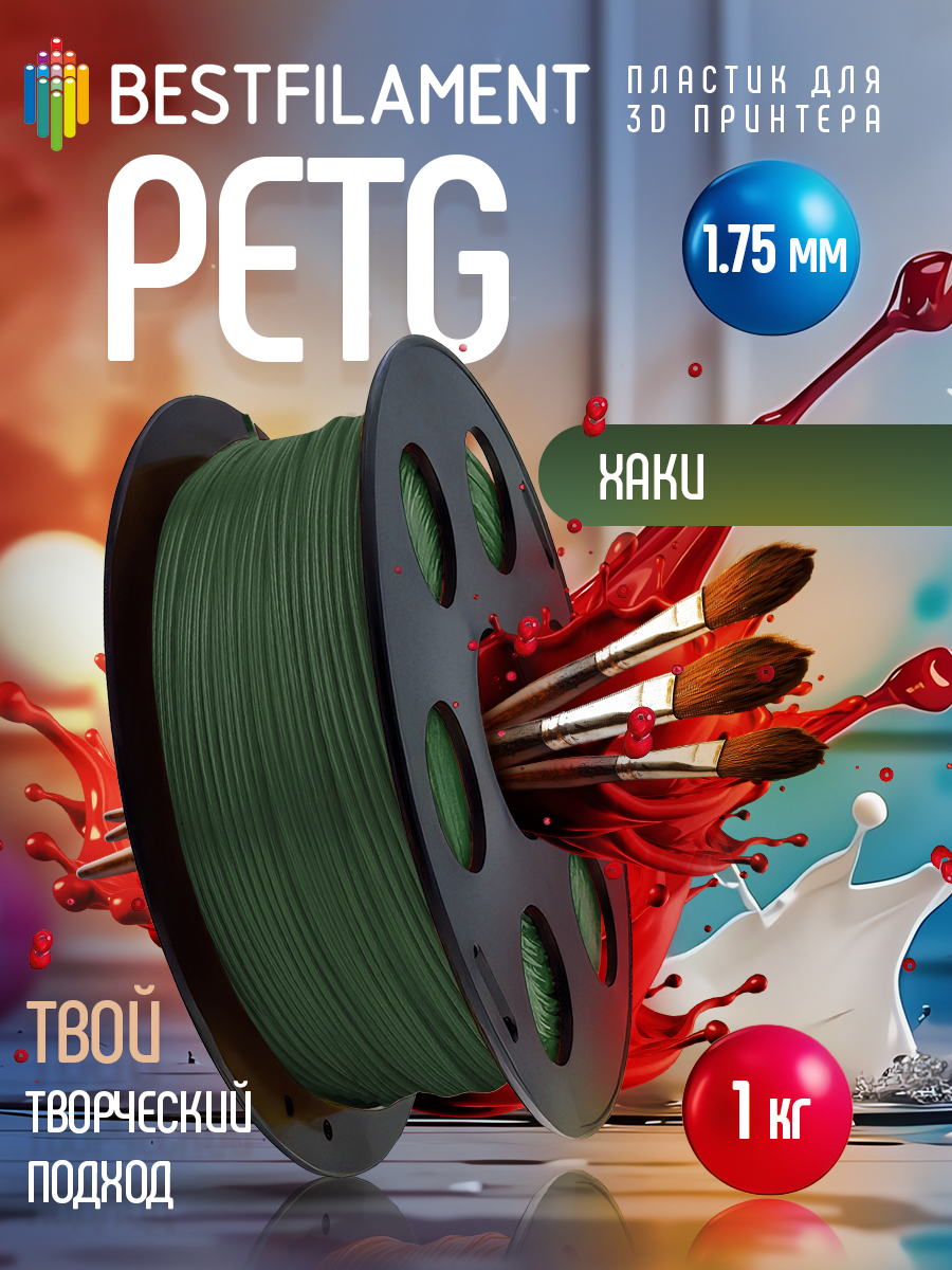 Катушка PETG пластика Bestfilament 1.75 мм 1кг, хаки